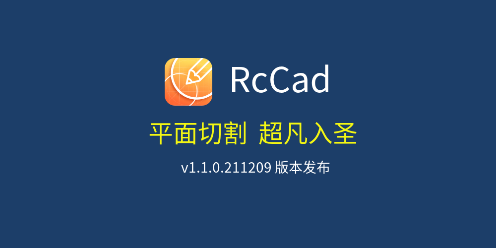 RcCad | v1.1.0.211209版本发布